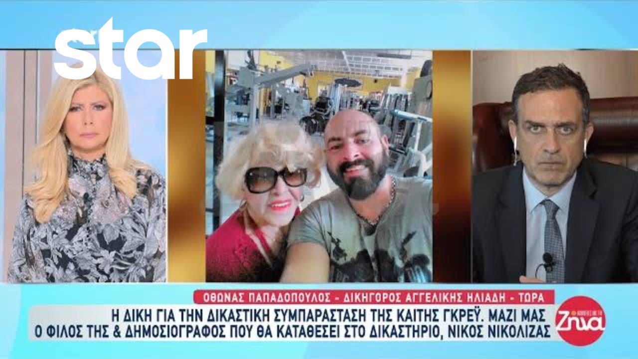 Καίτη Γκρέυ: Η δίκη για την δικαστική συμπαράσταση - Τι λέει ο φίλος ...