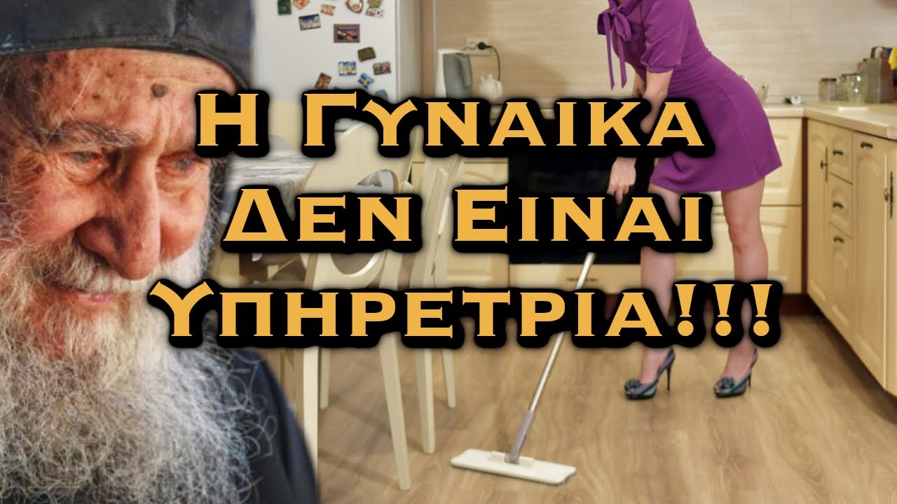 ΙΩΣΗΦ ΒΑΤΟΠΕΔΙΝΟΣ - Η ΓΥΝΑΙΚΑ ΔΕΝ ΕΙΝΑΙ ΥΠΗΡΕΤΡΙΑ!!! - YouTube