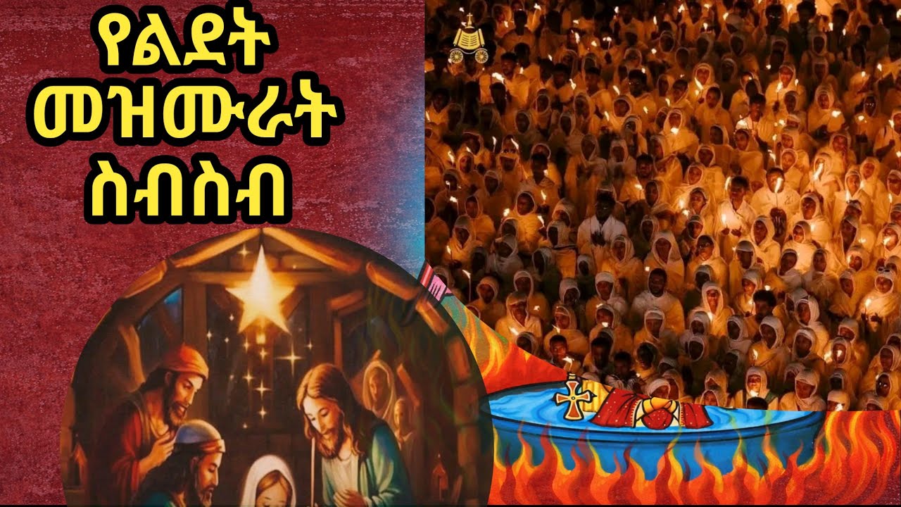 🔴የልደት(ገና) በዓል መዝሙሮች ስብስብ || ኦርቶዶክ ተዋህዶ መዝሙር || Lidet (Gena) Ethiopian ...