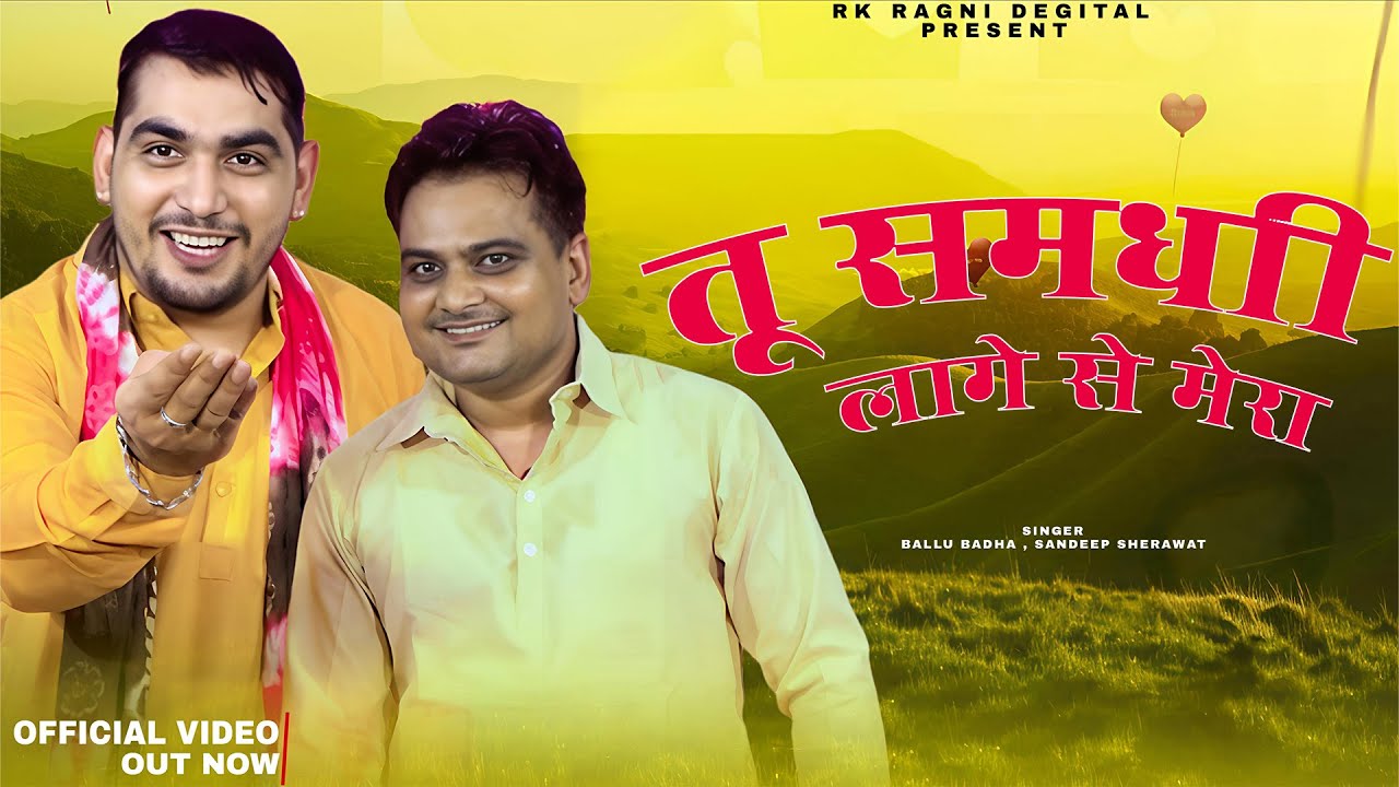 New Ragni 2025 - तू समधी लागे से मेरा | Ballu Badha & Sandeep Sehrawat ...