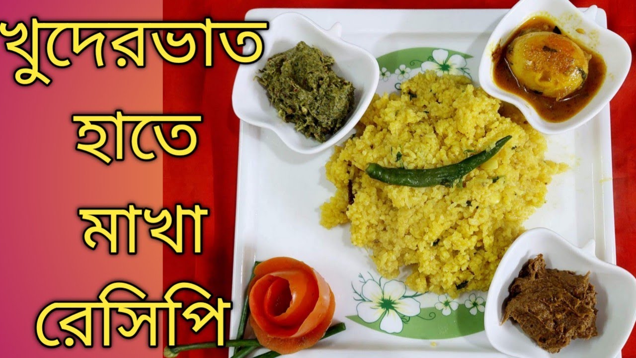 খুদের ভাত/বউ ভাত(হাতে মাখা রেসিপি)। Khuder bhat recipe. সাথে থাকছে ...