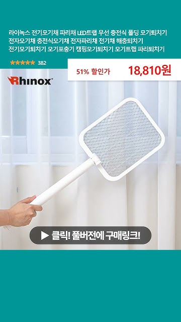 라이녹스 전기모기채 파리채 Led트랩 무선 충전식 폴딩 모기퇴치기 전자모기채 충전식모기채 전자파리채 전기채 해충퇴치기 전기모기