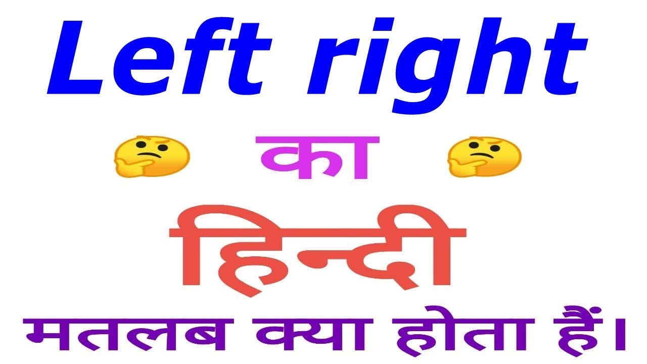 Left Right Meaning In Hindi Left Right Ka Matlab Kya Hota Hai Left Right In Hindi YouTube left-right-meaning-in-hindi-left-right-ka-matlab-kya-hota-hai-left-right-in-hindi-youtube