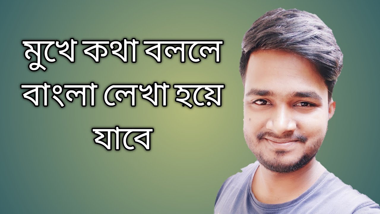 মুখে কথা বললে বাংলা লেখা হয়ে যাবে | Voice To Bangla Text | Tech Tipu Pro - YouTube