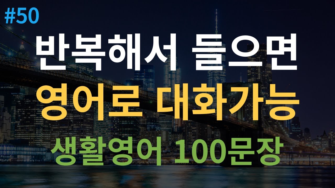 대나무 영어 원어민 속도 추가 4회 반복 미국인이 매일 쓰는 생활영어 기초영어회화 100문장 여행 영어회화 2