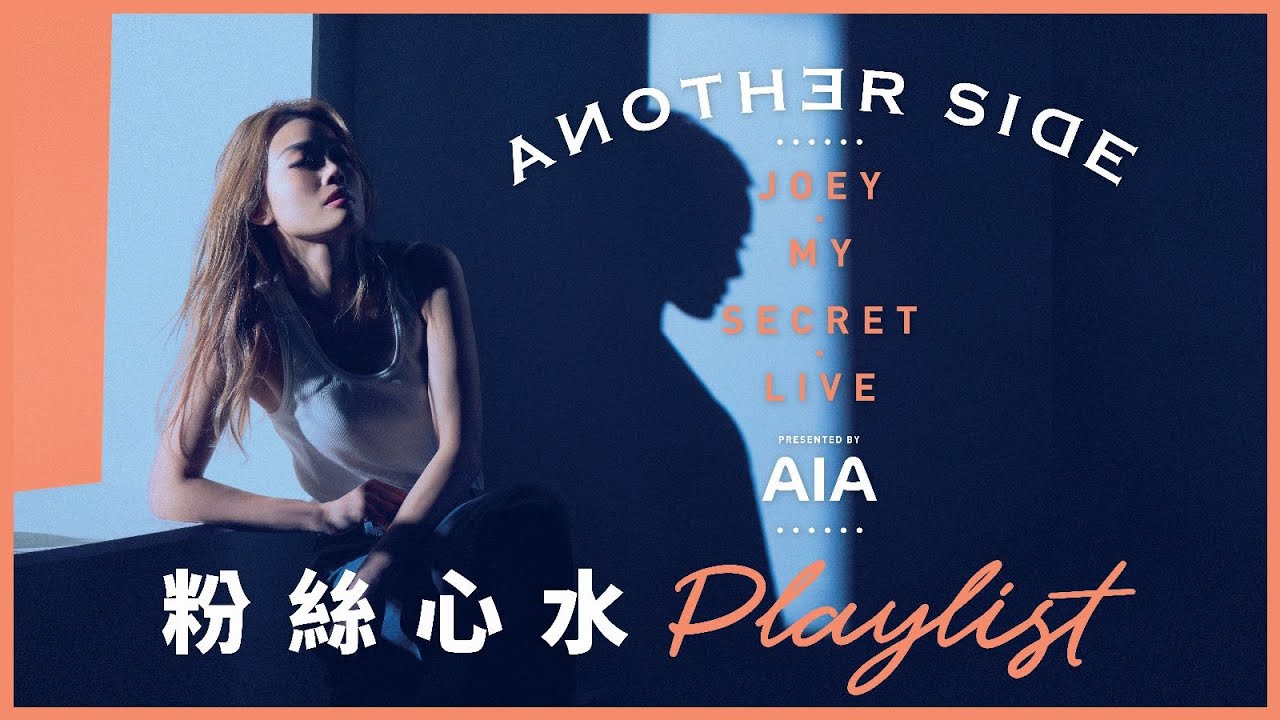 《AIA PRESENTS ANOTHER SIDE …… JOEY · MY SECRET · LIVE》容祖兒演唱會粉絲心水歌單 ...