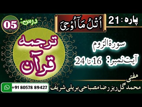 TArjuma Quran Para 21 (ترجمه قرآن پارہ 21 سورہ روم آیت 16تا 24) Lesson ...