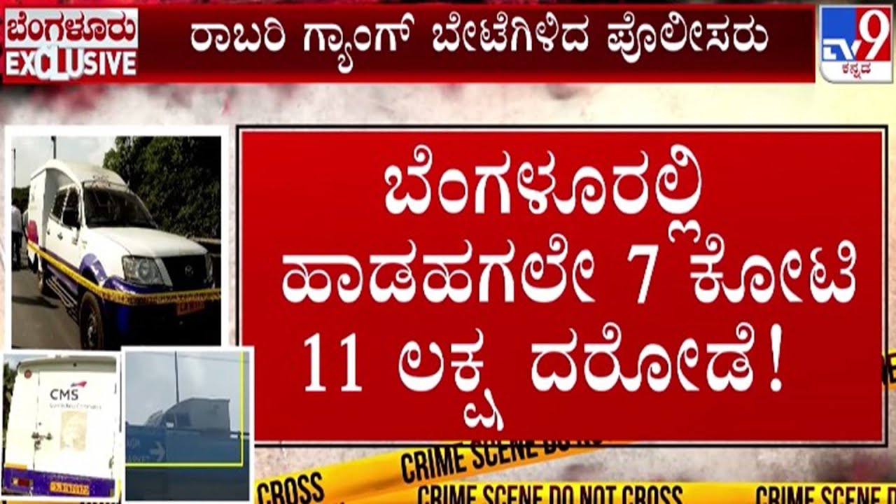 🔴 LIVE | 7 Crore Cash Robbed In Bengaluru: ಬೆಂಗಳೂರಿನಲ್ಲಿ ಹಾಡಹಗಲೇ 7 ಕೋಟಿ ...