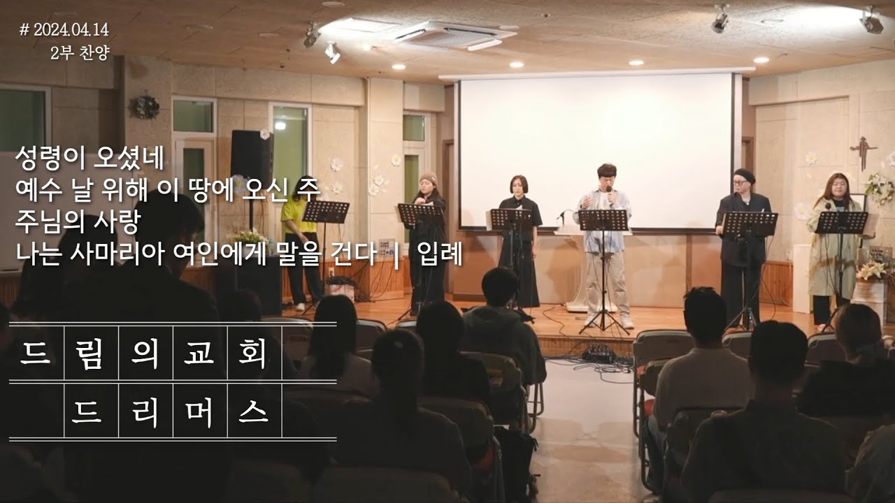 드리머스 성령이 오셨네 ┃ 예수 날 위해 이 땅에 오신 주 ┃ 주님의 사랑 ┃ 나는 사마리아 여인에게 말을 건다 ┃ 입례