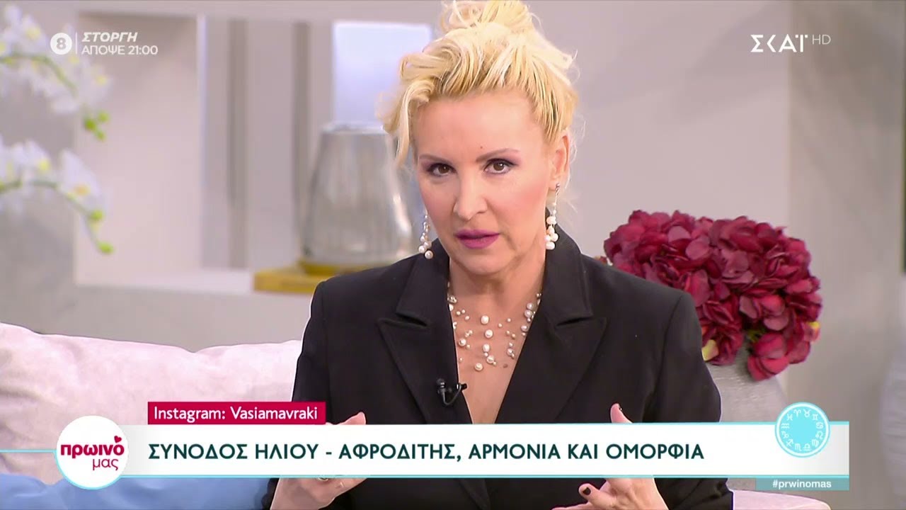 Ζώδια: Σύνοδος Ήλιου - Αφροδίτης, αρμονία και ομορφιά | Πρωινό μας | 21 ...
