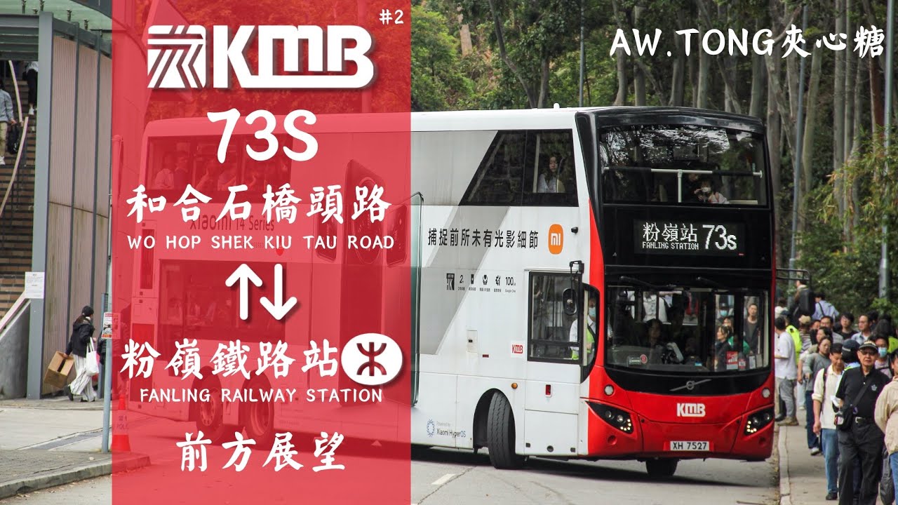 【和合石專線】KMB 73S和合石(橋頭路)↹粉嶺鐵路站前方展望POV - YouTube