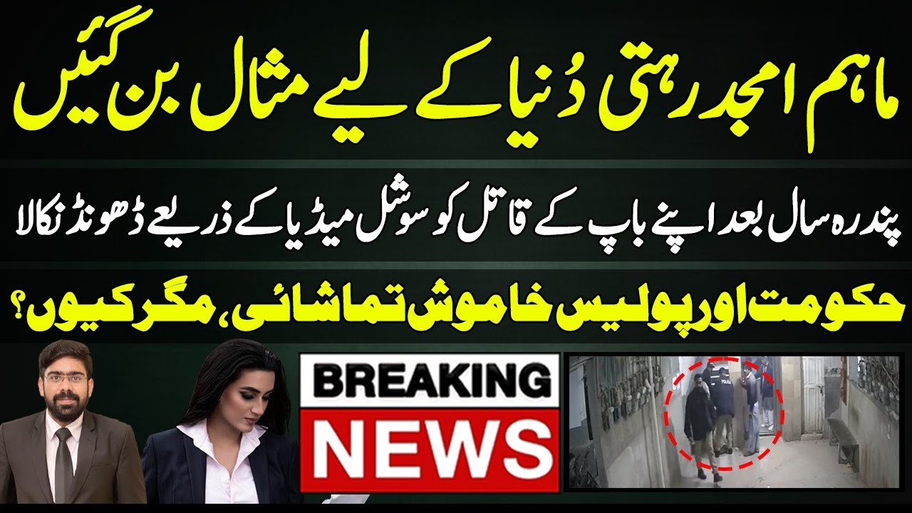 Maham Amjad Create History|Police & Govt خاموش تماشائی کیوں؟ - YouTube