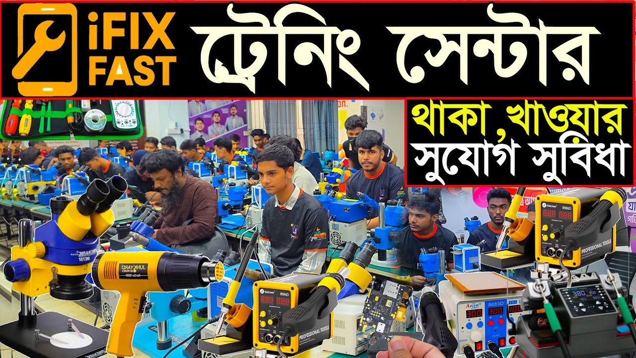 IFIXFAST মোবাইল সার্ভিসিং সেন্টার।স্মার্ট ইনকামের দারুন সুযোগ, থাকা ...
