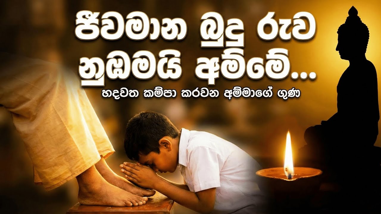 Jeewamana Budu Ruwa (ජීවමාන බුදු රුව) - Amma | New Sinhala Song 2025 ...