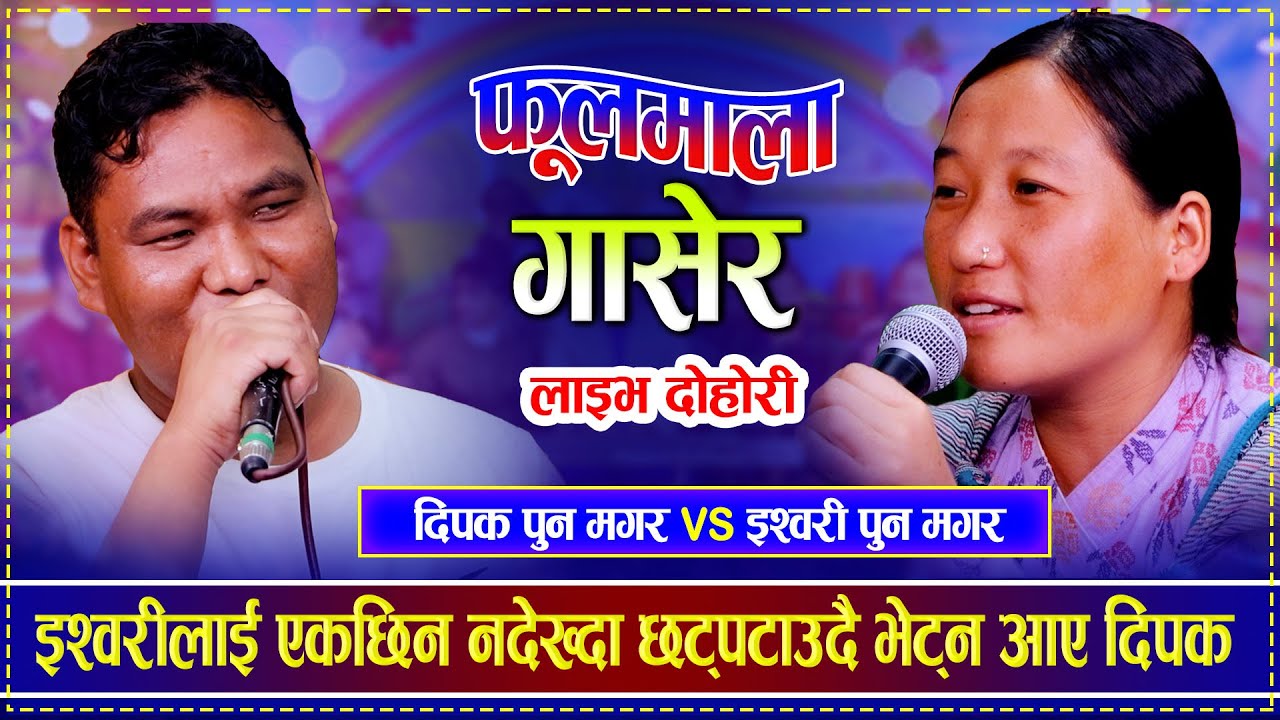 इश्वरीलाई एकछिन नदेख्दा छट्पटाउदै भेट्न आए दिपक | Dipak Pun Magar vs ...