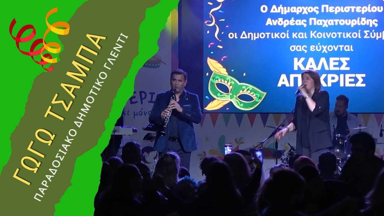 ΓΩΓΩ ΤΣΑΜΠΑ - ΠΑΡΑΔΟΣΙΑΚΟ ΓΛΕΝΤΙ 17/3/24 - YouTube
