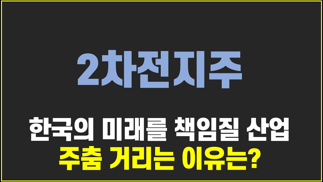 2차전지주 에코프로비엠포스코홀딩스lg에너지솔루션 미래의먹거리와 한국경제를 책임질 2차전지주가 주춤거리는 이유