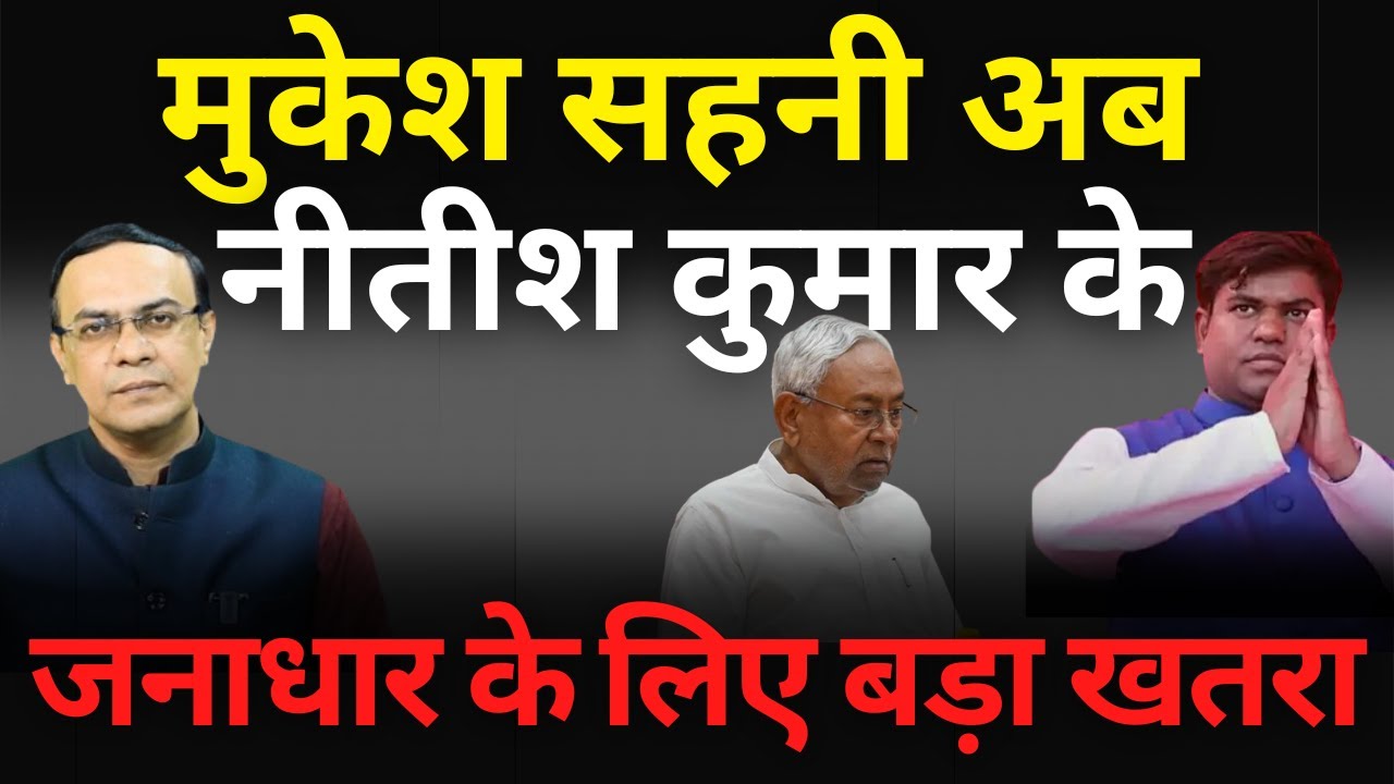Mukesh Sahni की राजनीति अब Nitish Kumar के लिए बड़ी चुनौती! The News Launcher - YouTube