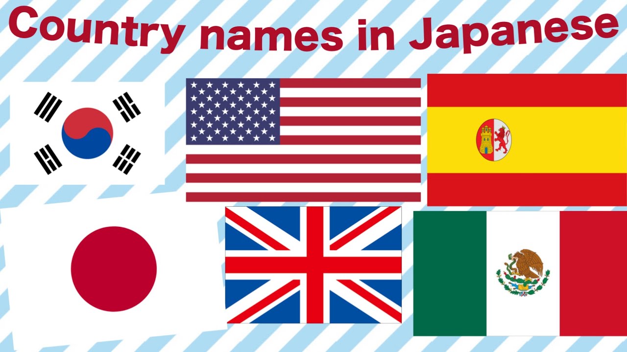 【Country names in Japanese】国の名前を日本語で言ってみよう - YouTube