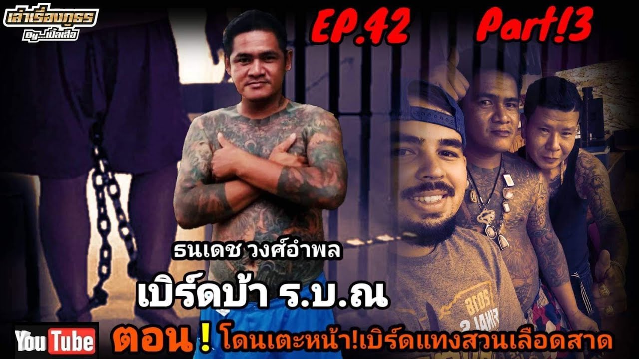 เล่าเรื่องภูธรbyเปิ้ลเสือ EP.42 l Part.3 #เบิร์ดบ้า ร.บ.ณ โดนเตะหน้าแทง ...
