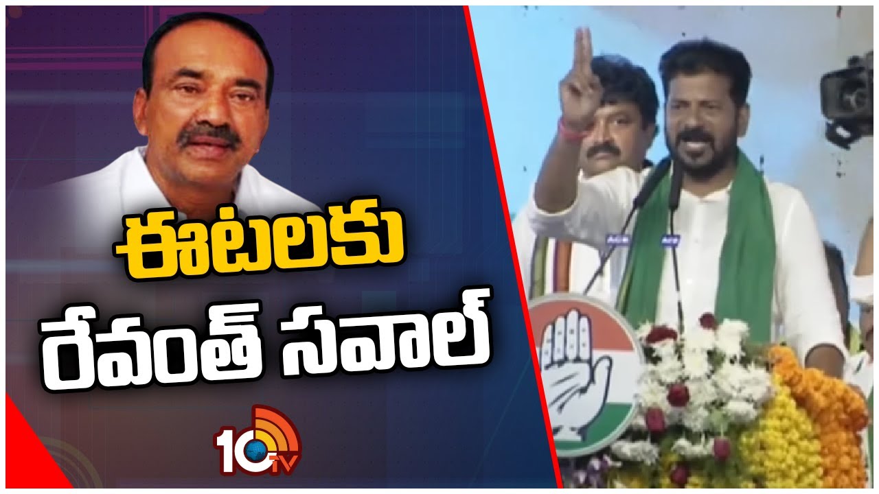ఈటల‎కు రేవంత్ సవాల్ | CM Revanth Reddy challenge to Etala Rajender ...