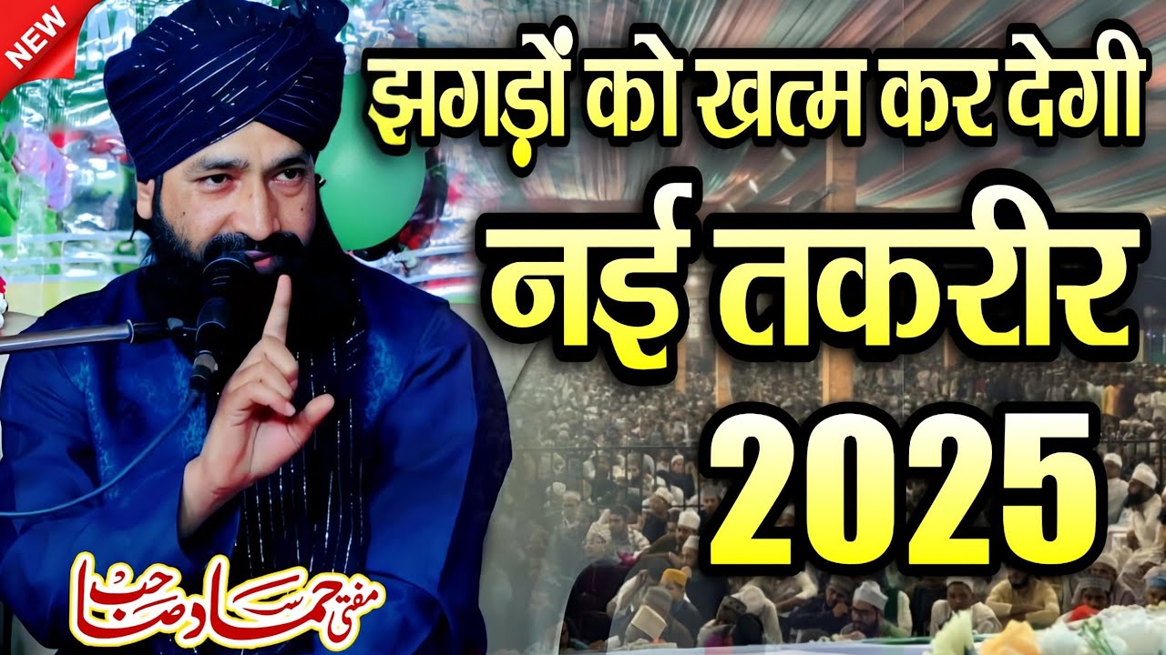 झगड़ों को खत्म कर देगी इनकी तकरीर || Mufti Hammad Raza Ki Taqreer ...
