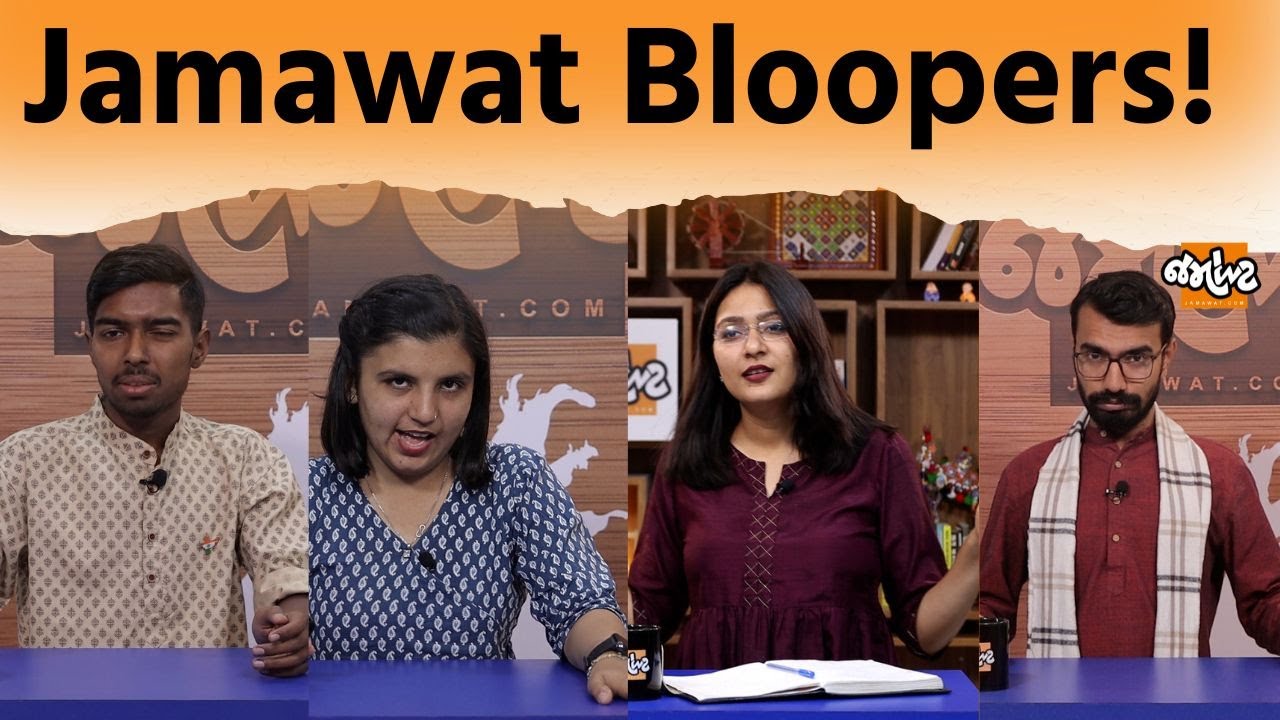 Jamawat Bloopers। જ્યારે કરવા જઈએ કંસાર અને થઈ જાય થૂલી પણ છેલ્લે તો ...
