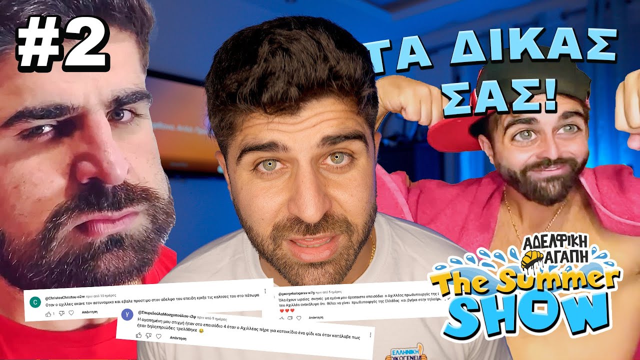Τα δικά σας ΑΔΕΛΦΙΚΗ ΑΓΑΠΗ επεισόδια! | The Summer Show 2 - YouTube