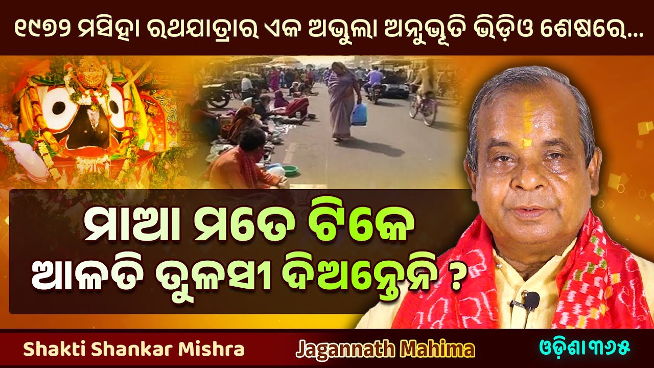 ମା' ମତେଟିକେ ଆଳତି ତୁଳସୀ ଦିଅନ୍ତେନି ? Jagannath Mahima | Shakti Shankar ...