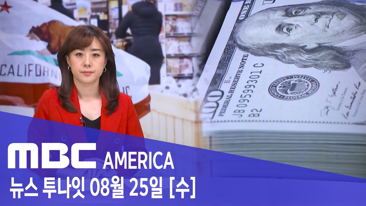 2021년 8월 25일(수) MBC AMERICA - CA, 3명 중 2명 "600달러 지급" - YouTube