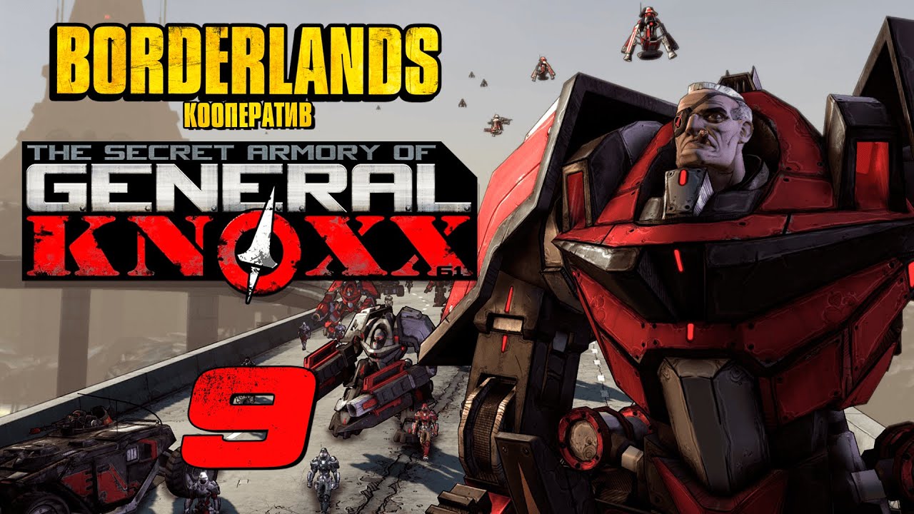 Borderlands - The Secret Armory of General Knoxx - Кооператив - Жучок ...