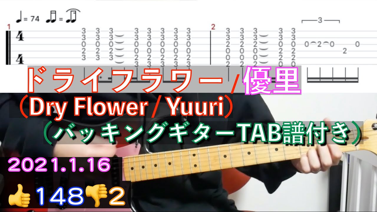 【ドライフラワー（ギター①TAB譜付き）】〜練習用にどうぞ〜 / Dry Flower - Yuuri (guitar cover with ...