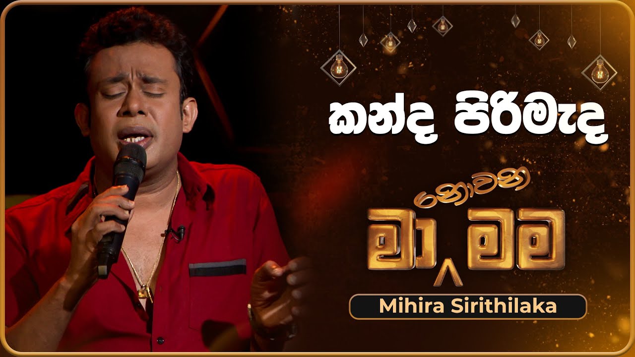 Kanda Pirimada (කන්ද පිරිමැද) | Mihira Sirithilaka | Ma Nowana Mama ...