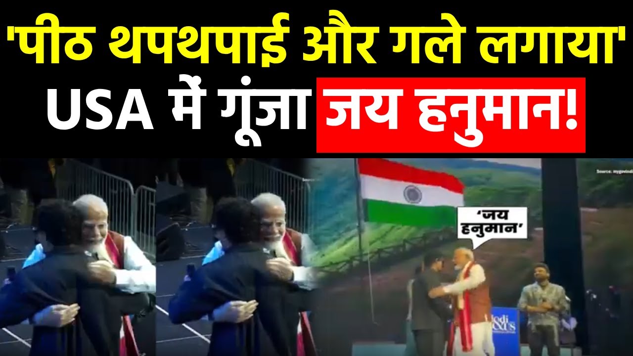 PM Modi Speech: Hanumankind ने पीएम मोदी के New York कार्यक्रम में ...