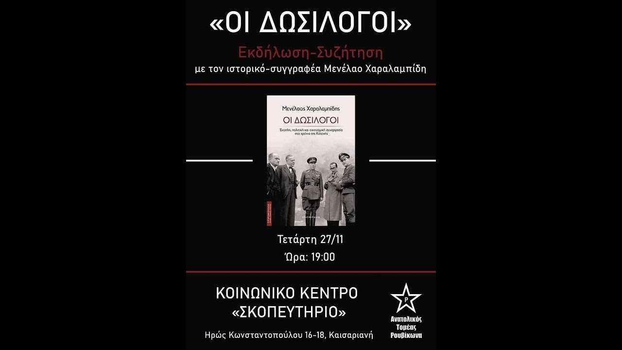 ΟΙ ΔΩΣΙΛΟΓΟΙ. Εκδήλωση με τον Μενέλαο Χαραλαμπίδη | Κ.Κ. Σκοπευτήριο ...
