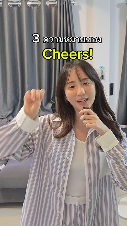 3 ความหมายของ Cheers!#khunkrukhiim #เรียนแกรมม่ากับขิม #startwithgrammar #สอนภาษาอังกฤษ #เรียน ...