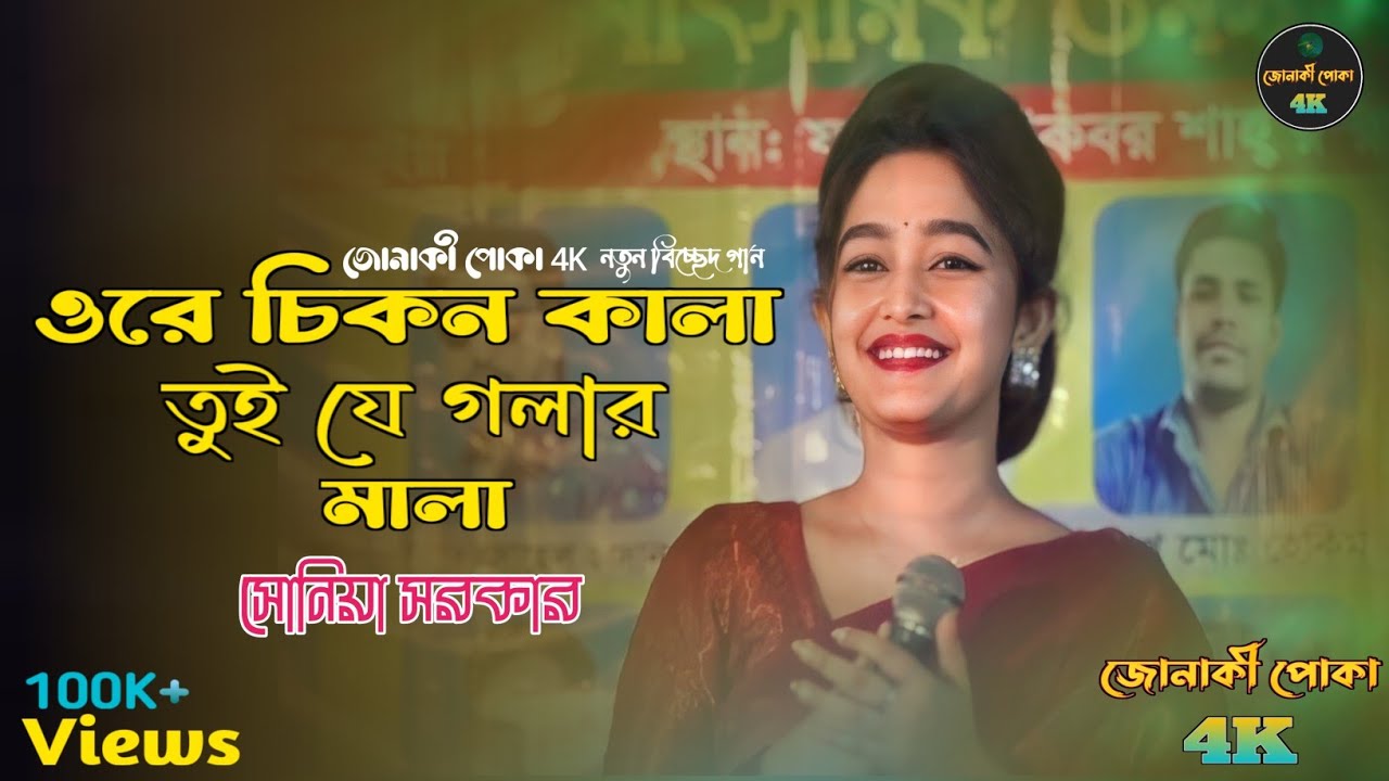 হাসির রানী সোনিয়ার নতুন বিচ্ছেদ গান/ওরে চিকন কালা তুই যে গলার মালা ...