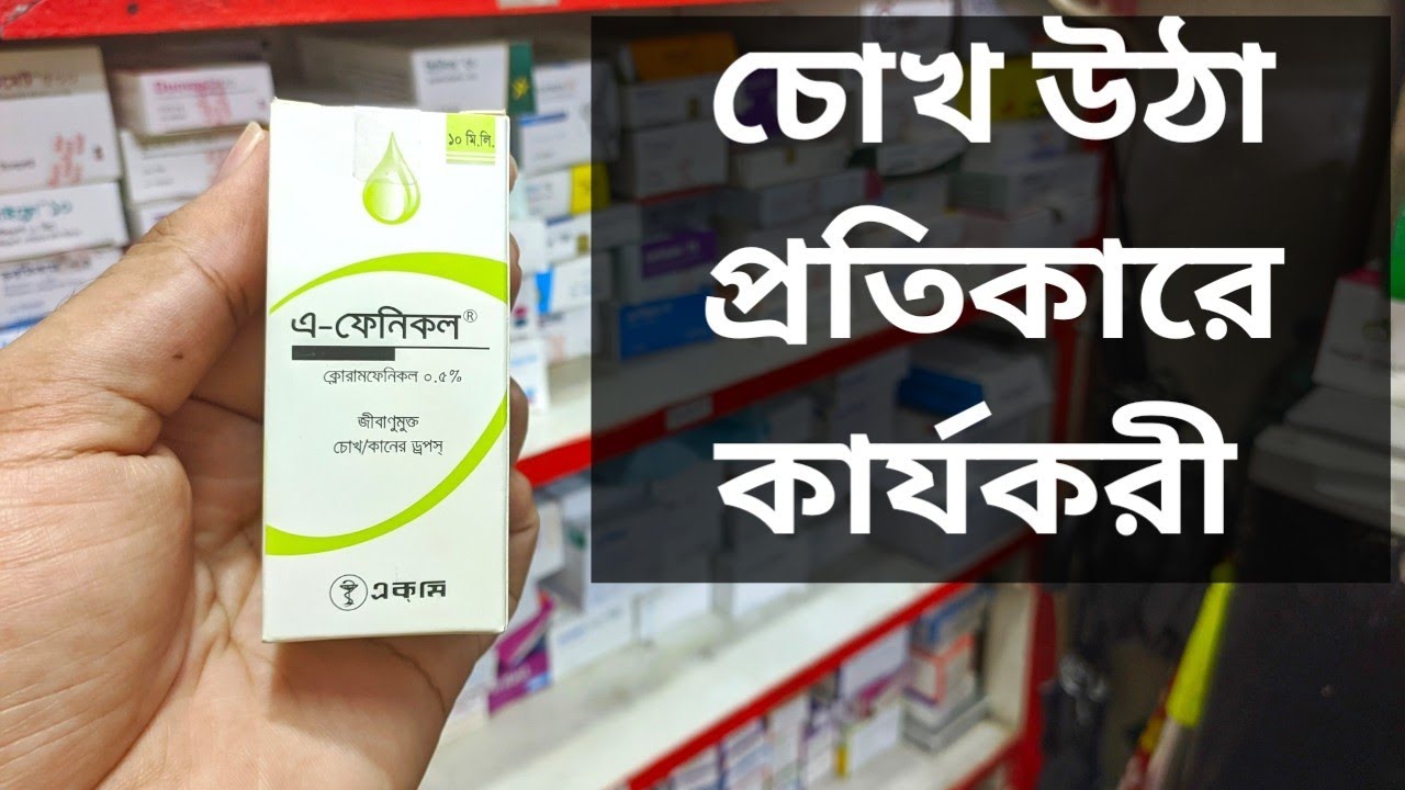 ভাইরাল রোখ উঠা রোগের প্রতিকারে | A Phenicol Eye Drop | - YouTube
