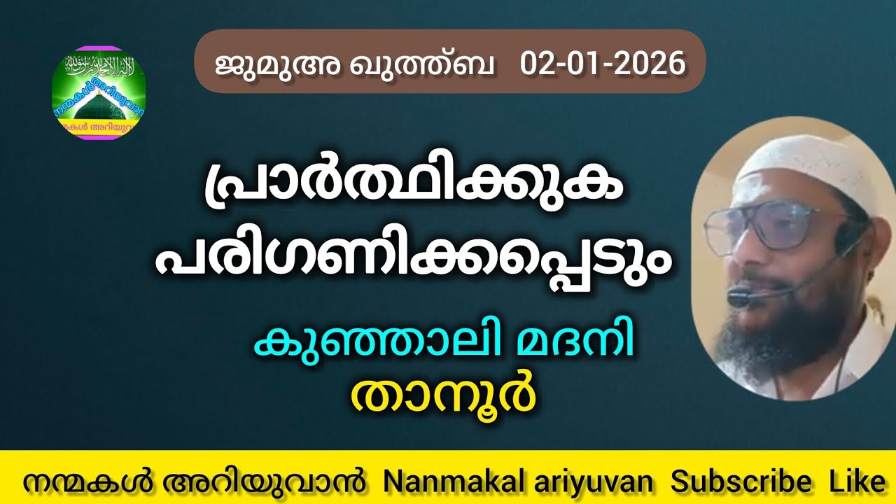 പ്രാർത്ഥിക്കുക പരിഗണിക്കപ്പെടും|കുഞ്ഞാലി മദനി|ജുമുഅ ഖുത്ത്ബ(02-01-2025 ...