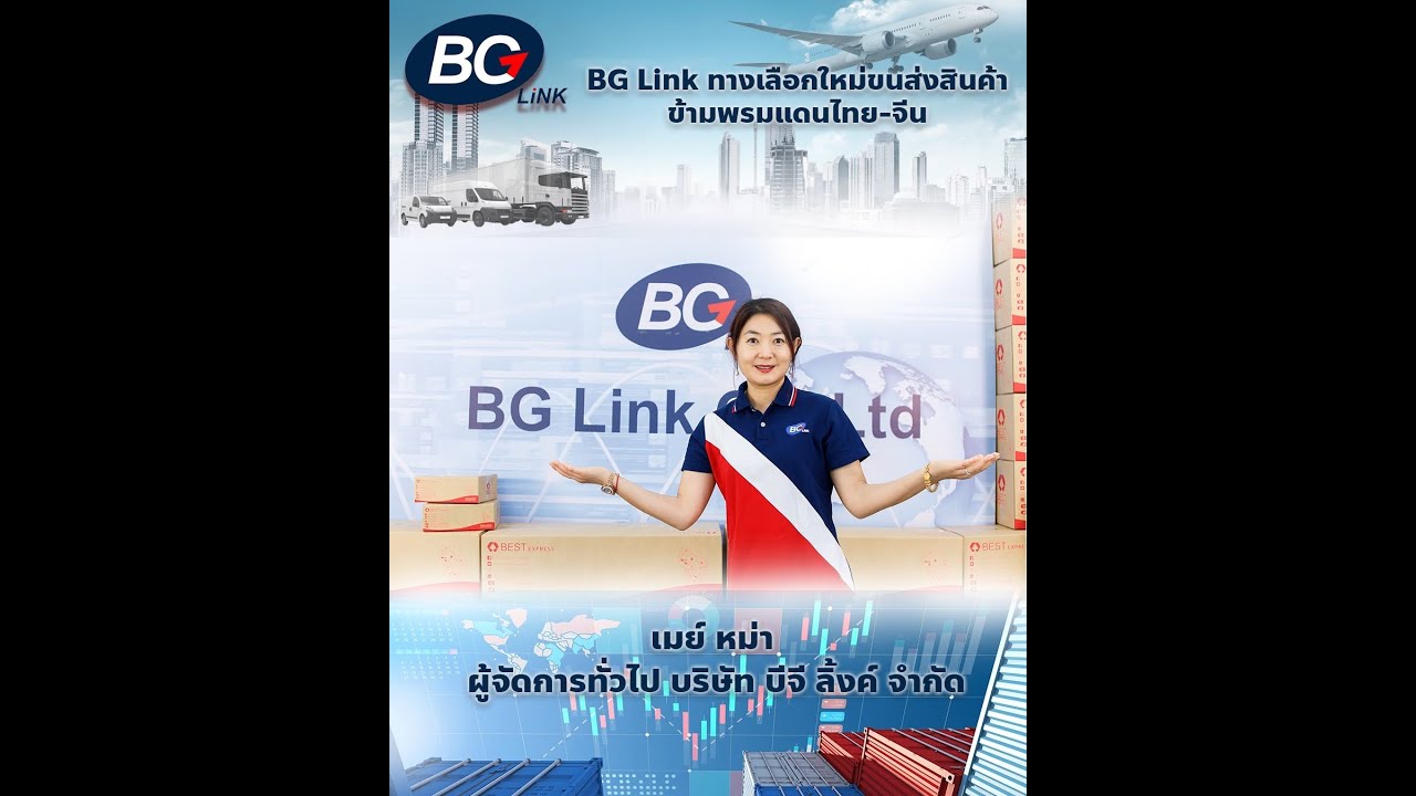 ‘BG Link’ ทางเลือกใหม่ขนส่งสินค้าข้ามพรมแดน ขยายโอกาสธุรกิจไทย-จีน ...