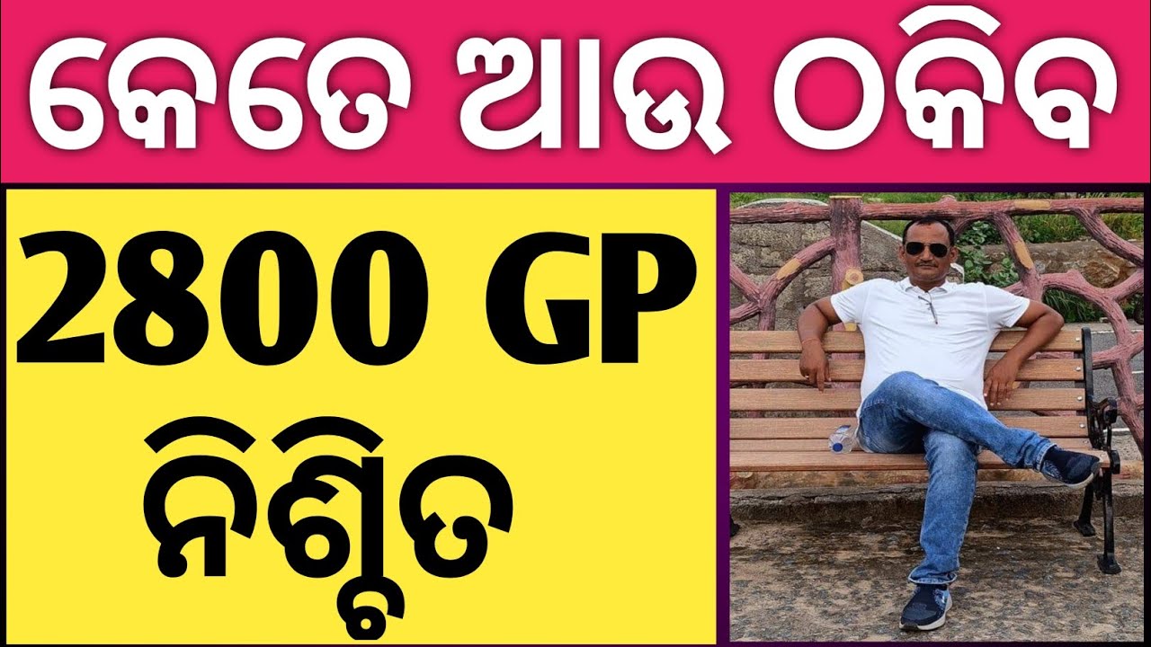 2800 GP ପାଇବା ନିଶ୍ଚିତ || ଶୁଣନ୍ତୁ Sir ଙ୍କ ମୁହଁ ରୁ ଆପଣଂକ Dist ର କିଛି Leader ଙ୍କ ସହ || - YouTube