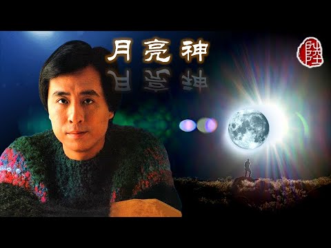 葉振棠【月亮神 1986】(歌詞MV)(1080p)(作曲：羅迪)(填詞：林振強)(Johnny Ip) - YouTube Music