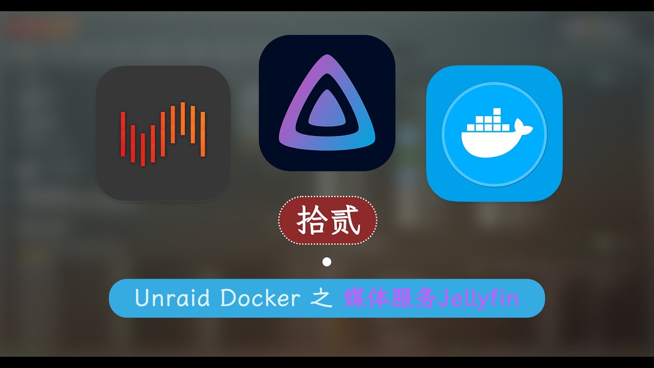 开源私人媒体服务 Jellyfin —— 群晖 Unraid Docker 12 - YouTube