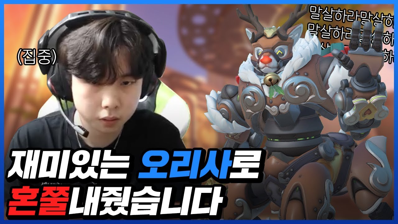 1년만에 하는 귀한 오리사와 레킹볼 플레이 (with HANBIN) | 오버워치 피어리스 | Overwatch Fearless ...