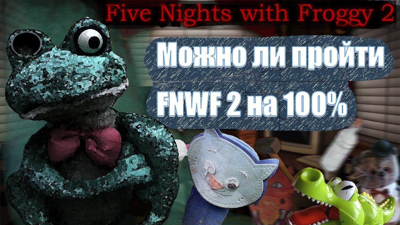 КАК Я ПРОХОДИЛ FNWF2 НА 100% (и возможно ли это вообще) - YouTube