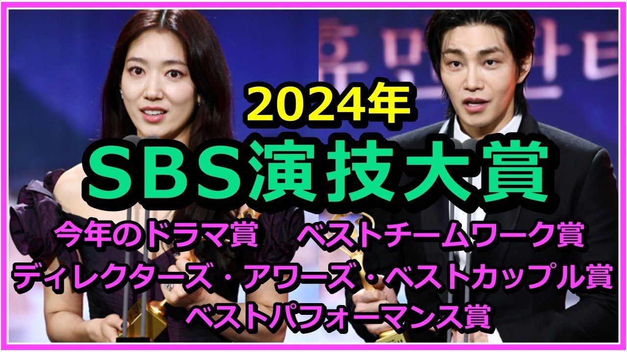 2024年SBS演技大賞（今年のドラマ賞・ディレクターズ・アワーズ・ベストカップル賞・ベストパフォーマンス賞・ベストチームワーク賞）を紹介 - YouTube