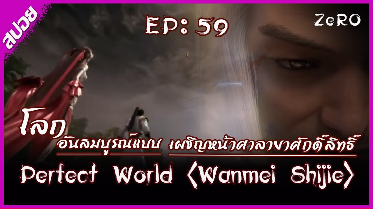 Perfect World (Wanmei Shijie) โลกอันสมบูรณ์แบบ | Ep:59_เผชิญหน้าศาลายา ...