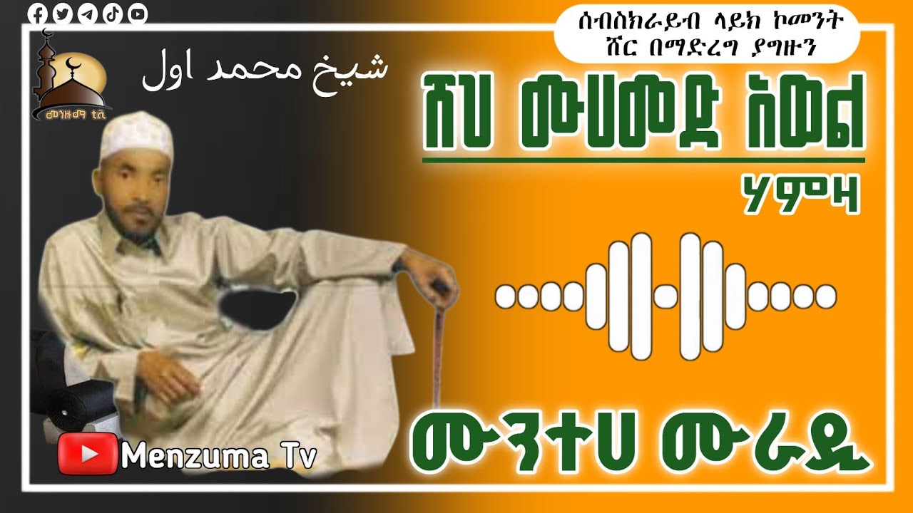 ሙንተሀ ሙራዲ_ሸህ ሙሀመድ አወል ሃምዛ//Sheh Mohammed Awel Hamza_Munteha Muradi - YouTube