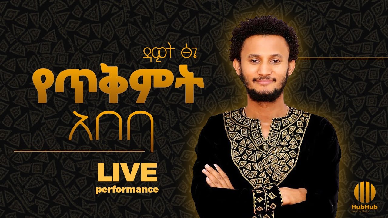 Dawit Tsige New Live Music 2019 ዳዊት ፅጌ - Ethiopian New Music 2019 - YouTube