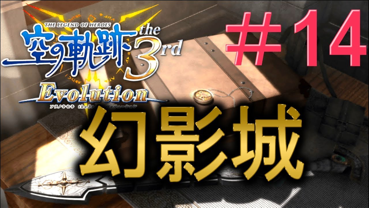 【空の軌跡the3rd Evolution】#14 軌跡シリーズを振り返る - YouTube